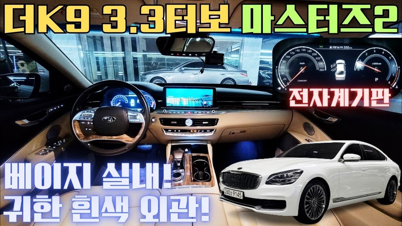 더k9중고차 흰색 외관 And 베이지 시트 전자계기판 And 전자서스 적용된 기본옵션이 탄탄한 기아 더 K9rj 33 터보 2륜 마스터즈2 9145 Youtube