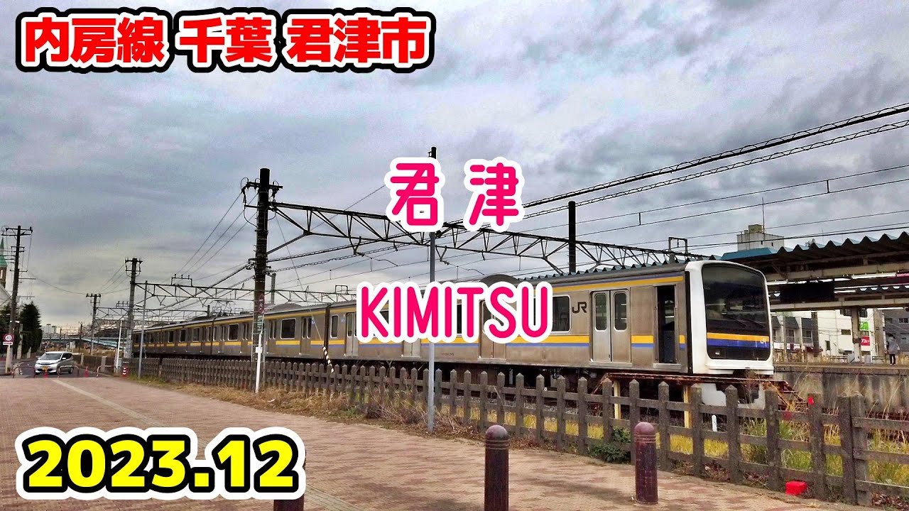 千葉散歩 君津(君津市) 内房線 東京近郊の街並み KIMITSU Walk Chiba Cityscape Japan - YouTube
