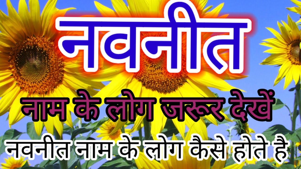 Navneet Naam Ka Matlab Kya Hota Hai Navneet Naam navneet-naam-ka-matlab-kya-hota-hai-navneet-naam