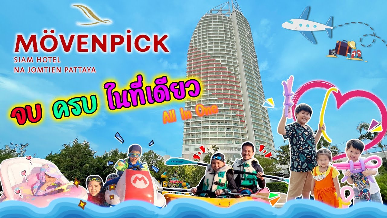 Mövenpick Pattaya เที่ยวพัทยา โรงแรมขวัญใจเด็กๆและครอบครัว จบ ครบ ในที่ ...