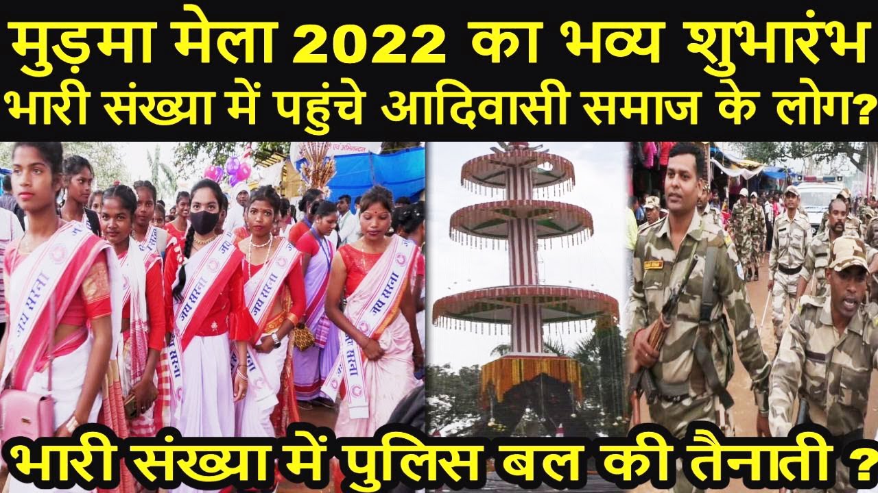 Murma Mela 2022 का भव्य शुभारंभ ,भारी संख्या में पहुंचे आदिवासी समाज के ...