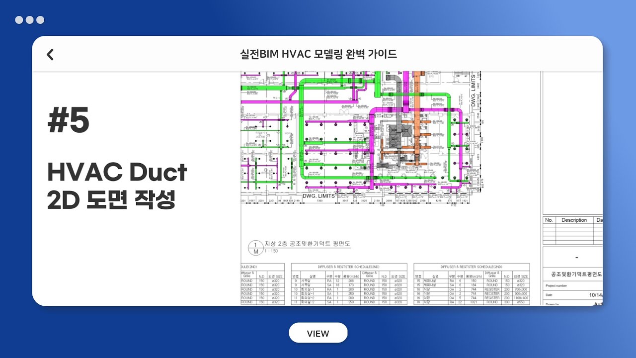 실전 BIM HVAC 모델링 완벽 가이드 l 5강. HVAC Duct 2D 도면 작성 - YouTube