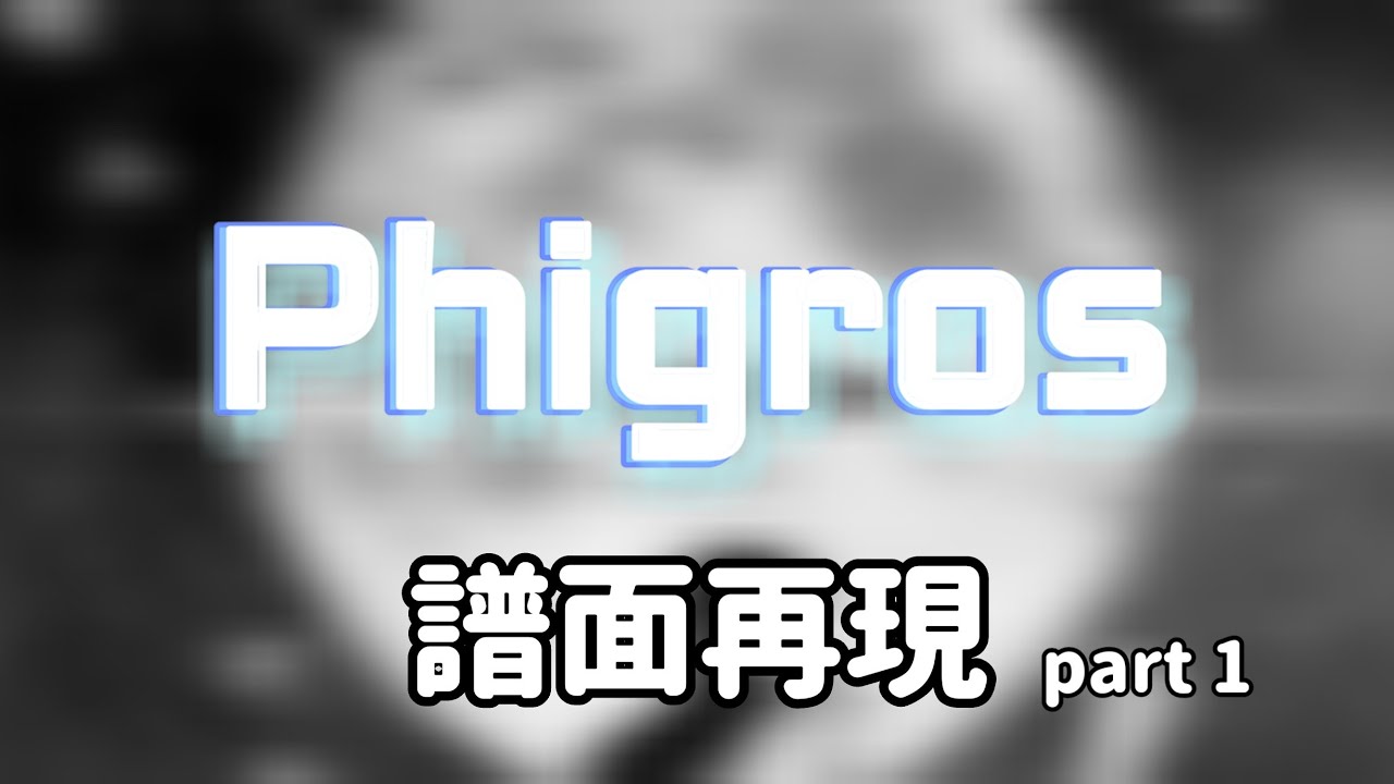 【Phigros】譜面の譜面再現 Part1 - YouTube