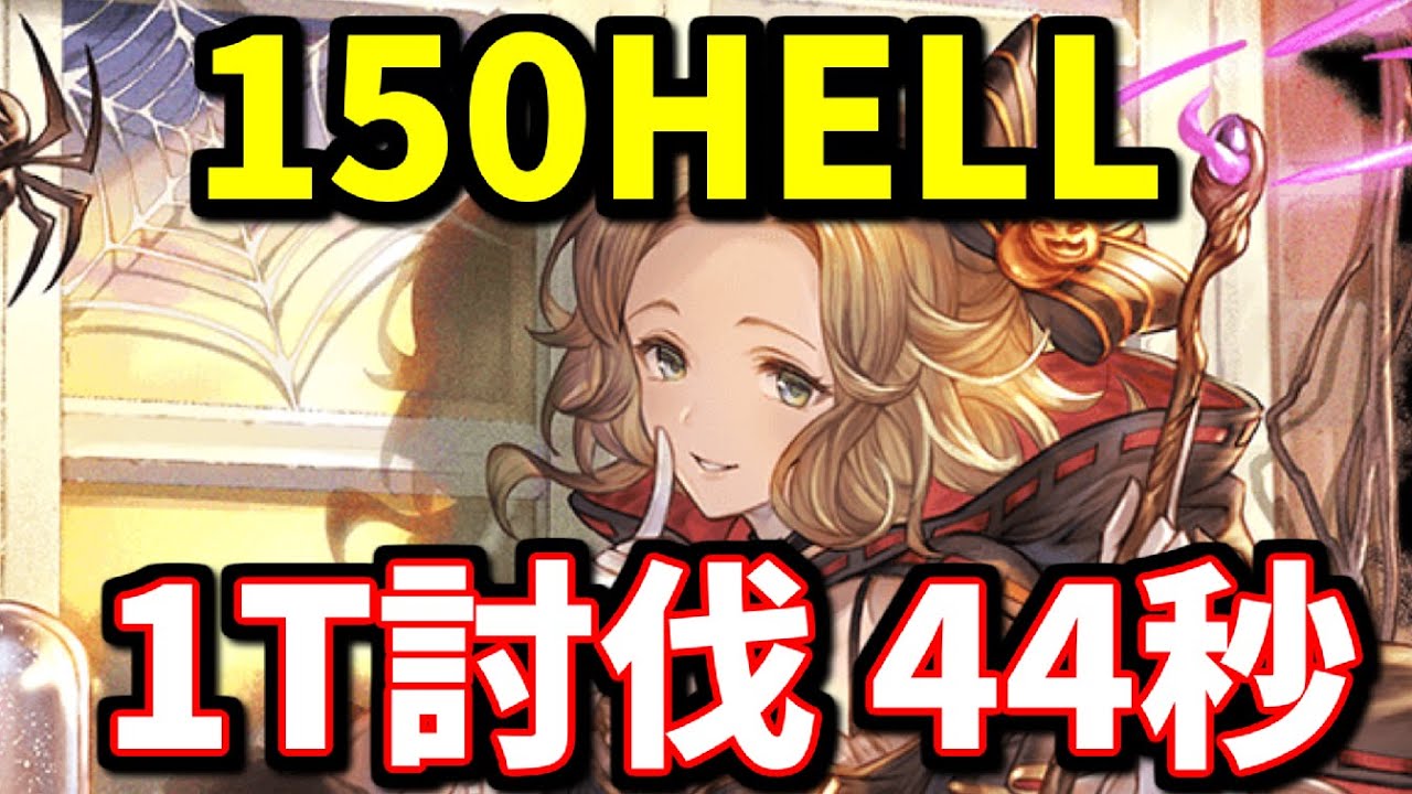 お姉さんに蹂躙されるイモータルソウルドラゴン150HELL1ターン討伐44秒~45秒※団バフ有【グラブル】 - YouTube