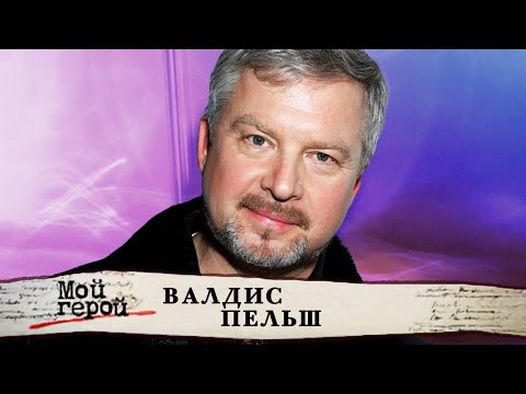 Валдис Пельш о дуэте \