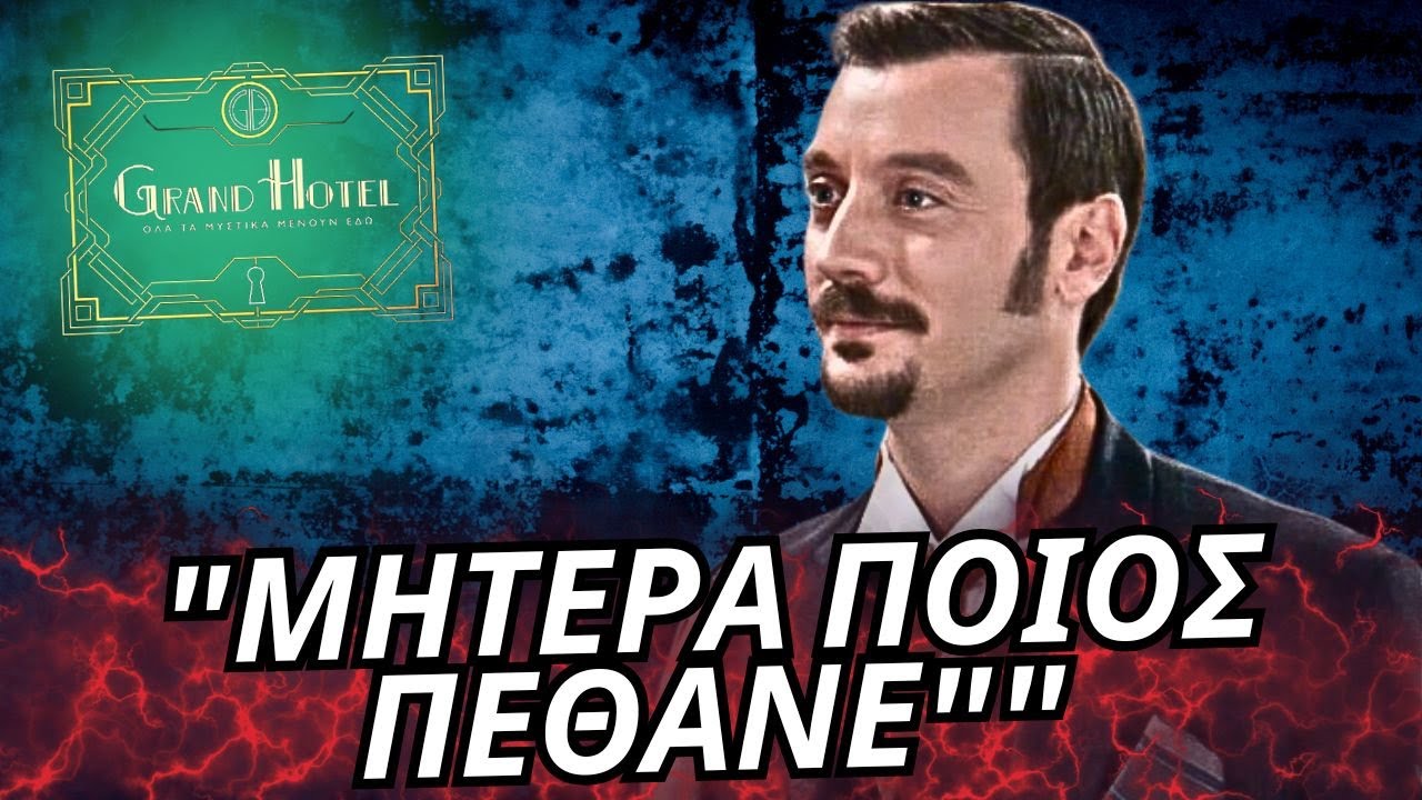 Grand Hotel - ΦΩΝΑΖΕΙ ΣΤΗΝ ΚΥΒΕΛΗ "ΜΗΤΕΡΑ ΠΟΙΟΣ ΠΕΘΑΝΕ"" - YouTube