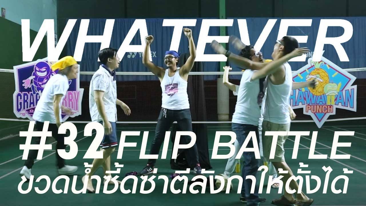 WHATEVER EP.32! FLIP BATTLE ขวดน้ำซี้ดซ่าตีลังกาให้ตั้งได้ - YouTube