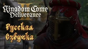 Русская озвучка! Гроза разбойников - Kingdom Come: Deliverance II ...