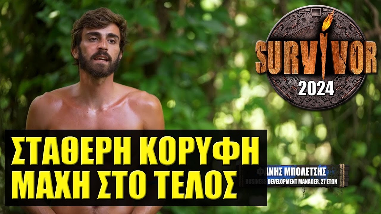 SURVIVOR 2024 🌴 ΣΤΑΤΙΣΤΙΚΑ ΕΒΔΟΜΑΔΑΣ ΚΑΙ ΣΥΝΟΛΙΚΑ (9/5) - YouTube