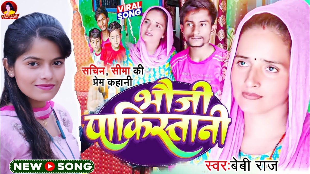 #Bhauji_Pakistani !#Baby_Raj ! भौजी पाकिस्तानी! #Viral Bhojpuri Song ...