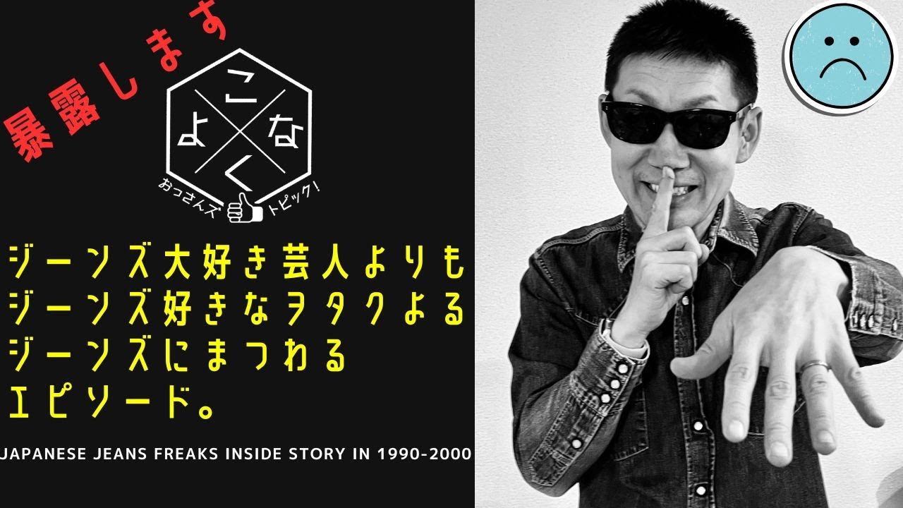 暴露します。ジーンズ大好き芸人よりもジーンズ好きなヲタクよるジーンズにまつわるエピソード。JAPANESE JEANS FREAKS ...