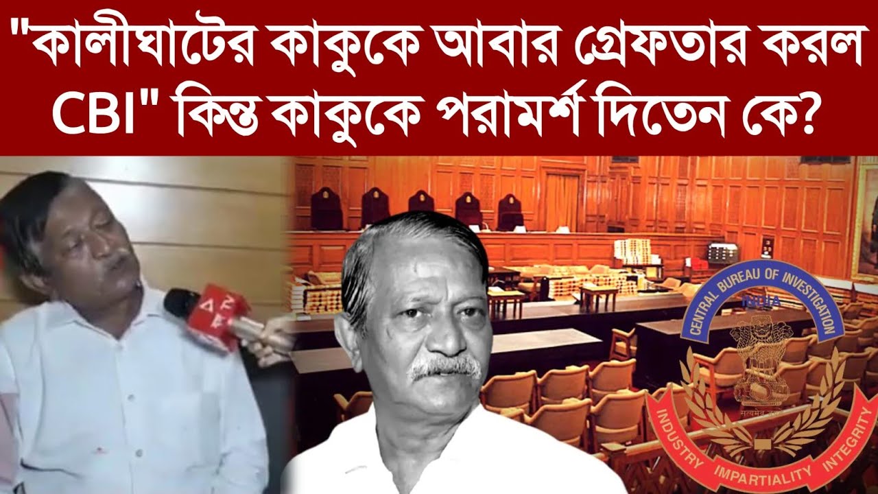 "কালীঘাটের কাকুকে আবার গ্রেফতার করল CBI"কিন্ত কাকুকে পরামর্শ দিতেন কে ...