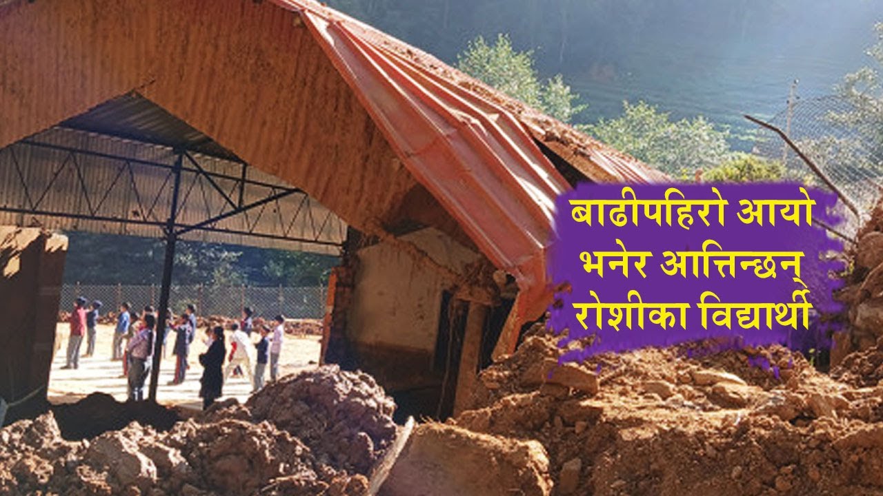 बाढीपहिरो आयो भनेर आत्तिन्छन् रोशीका विद्यार्थी | Roshi Flood and ...
