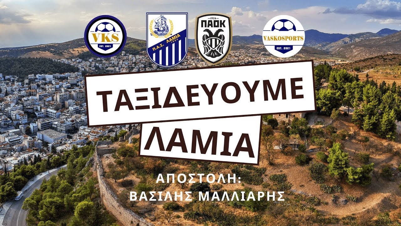 🔴 LIVE | ΤΑΞΙΔΕΥΟΥΜΕ ΣΤΗ ΛΑΜΙΑ ΓΙΑ ΤΟΝ ΗΜΙΤΕΛΙΚΟ ΚΥΠΕΛΛΟΥ ΜΕ ΤΟΝ ΠΑΟΚ ...