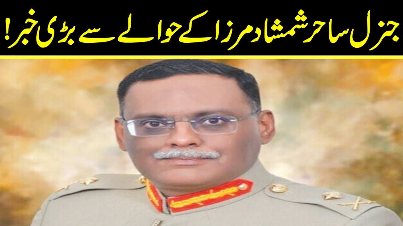 Big News About Lt Gen Sahir Shamshad Mirza | Breaking News | GNN - YouTube