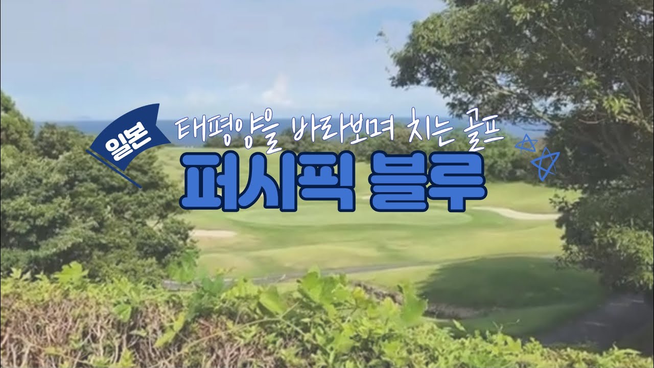 일본 골프 여행, 오이타 pacific blue cc - YouTube