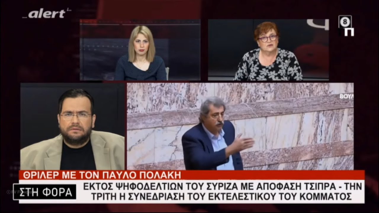 Η ΠΡΑΓΜΑΤΙΚΗ ΑΛΗΘΕΙΑ ΠΟΥ ΔΙΕΓΡΑΦΗ Ο ΠΟΛΑΚΗΣ ΑΠΟ ΤΟΝ ΣΥΡΙΖΑ|ΣΤΗ ΦΟΡΑ ΜΕ ...