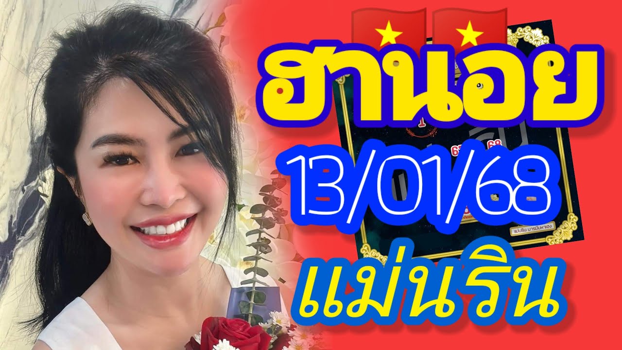 ฮานอย 13/01/68 แม่นรินแนวทาง3ฮานอย วันจันทร์ เย็นๆพากินแหนมเนืองแซ่บปังๆรวยๆ🎉🇻🇳🇻🇳 - YouTube