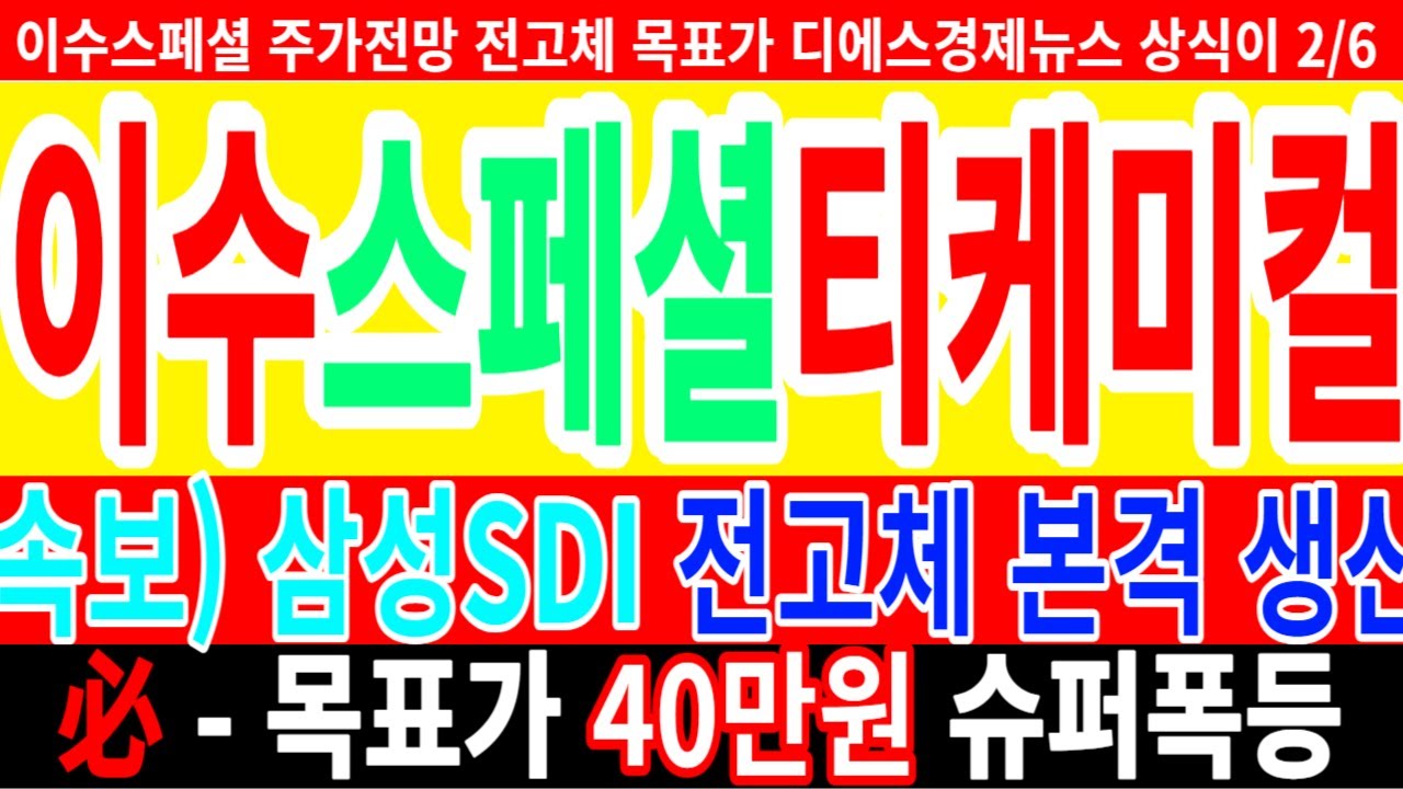 이수스페셜티케미컬 속보 삼성 Sdi 전고체 출하 목표가 40만원 슈퍼폭등랠리 전고체배터리 투자 핵심 포인트 이수스페셜티