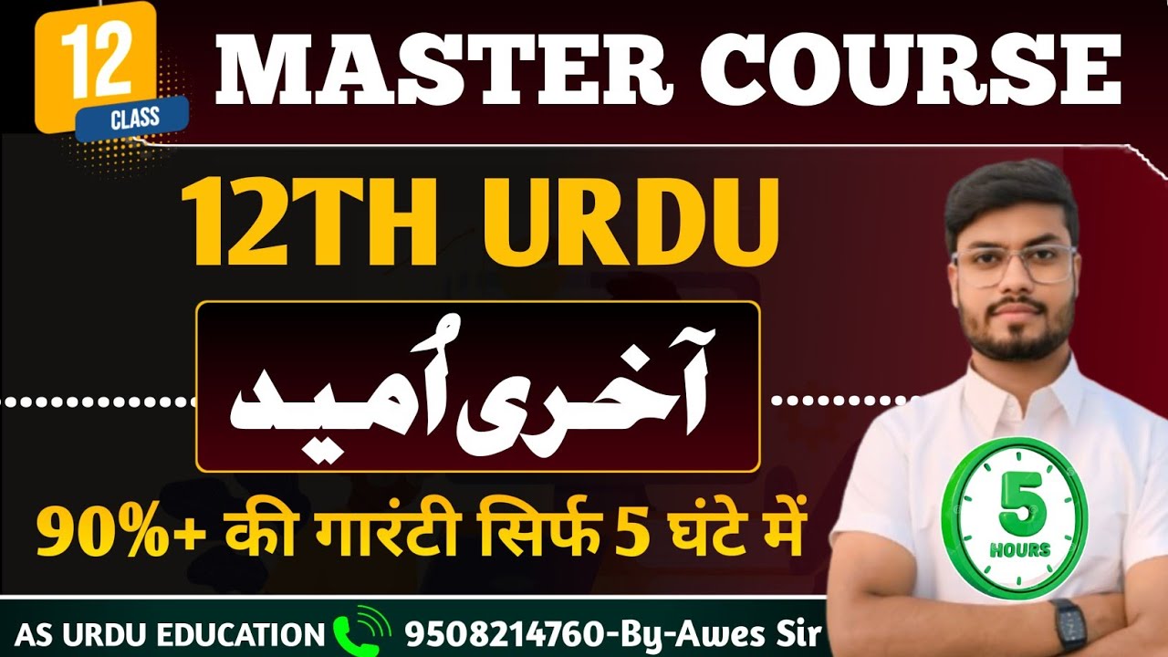 Class 12 Urdu Master Course 2025 | सिर्फ 5 घंटे में 90% की गारंटी | As Urdu education class 12 ...