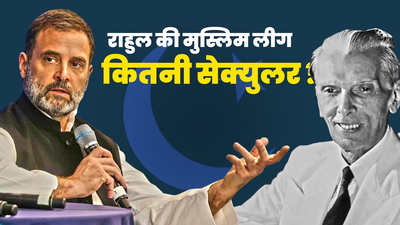 Rahul Gandhi Us भारत का बंटवारा करवाने वाली पार्टी Muslim League को