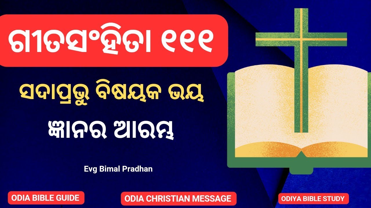 ଗୀତସଂହିତା ୧୧୧ । Psalms 111 in Odia। Odia Bible Study।Odia Christian Prayer। Odia Bible Guide ...