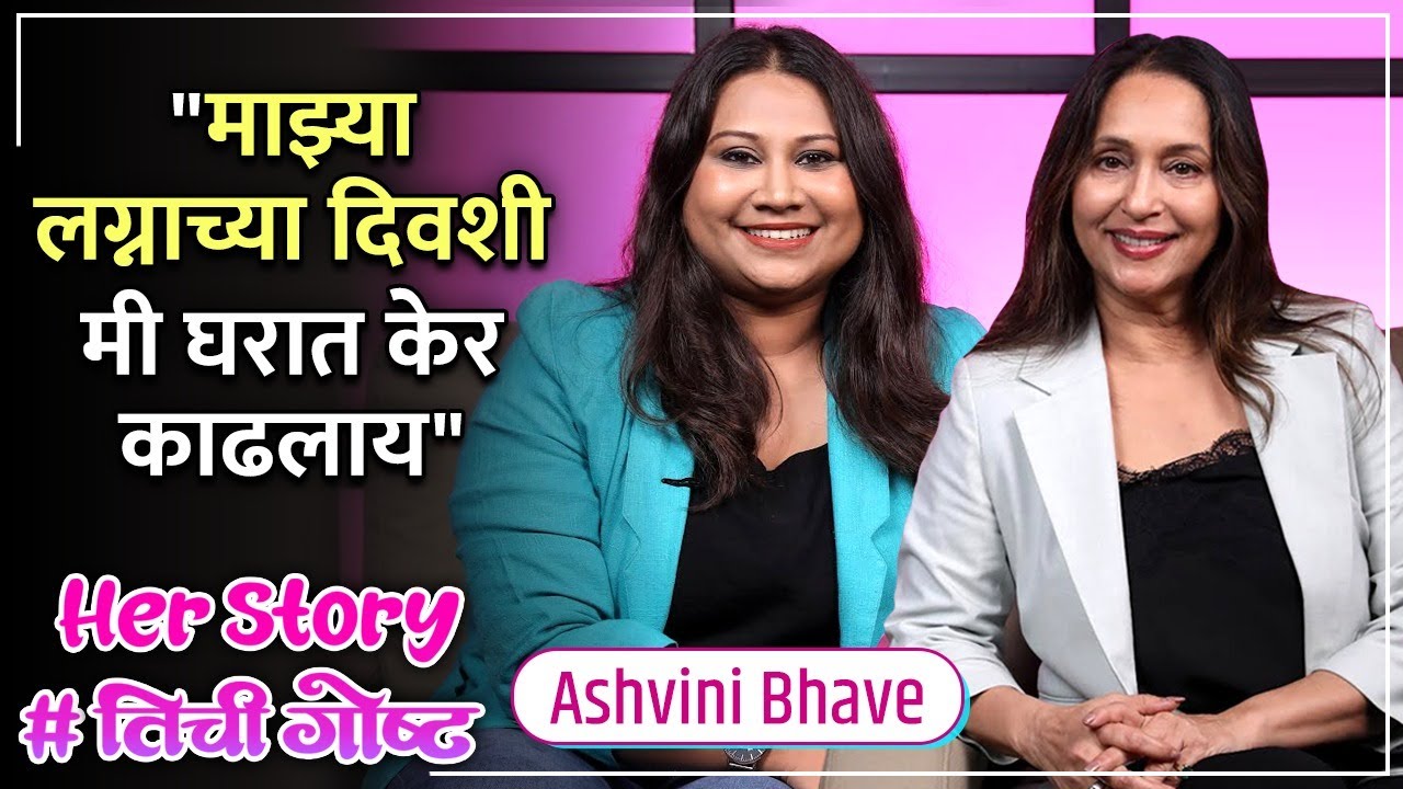"माझ्या लग्नाच्या दिवशी मी घरात केर काढलाय" | Her Story ft. Ashvini ...