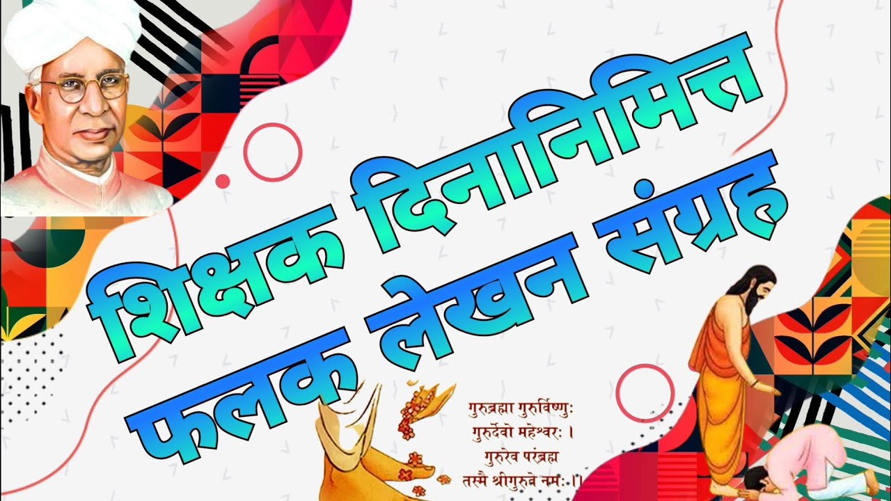 शिक्षक दिन फलक लेखन | Teacher's Day Black Board Writing | Techer Day ...