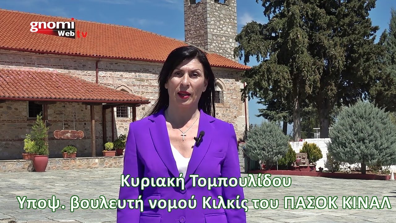 Ευχές Πάσχα 2023 από την υποψ. βουλευτή νομού Κιλκίς του ΠΑΣΟΚ ΚΙΝΑΛ ...