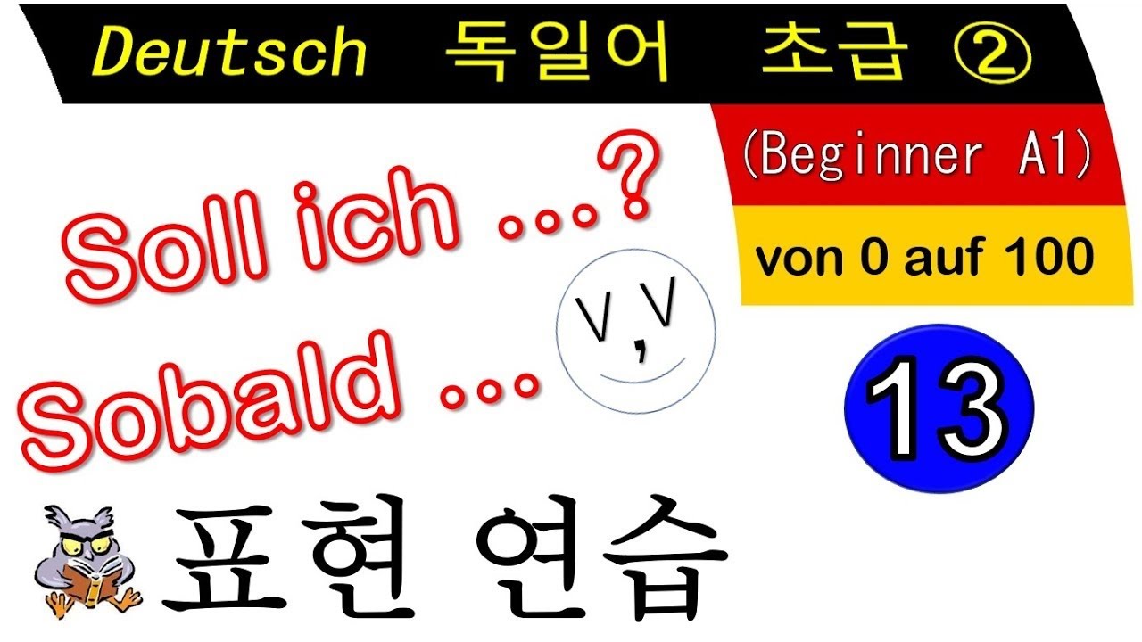 독일어 초급 2 Lektion 13 표현 연습: Soll ich? Sobald (어순!) 086 - YouTube