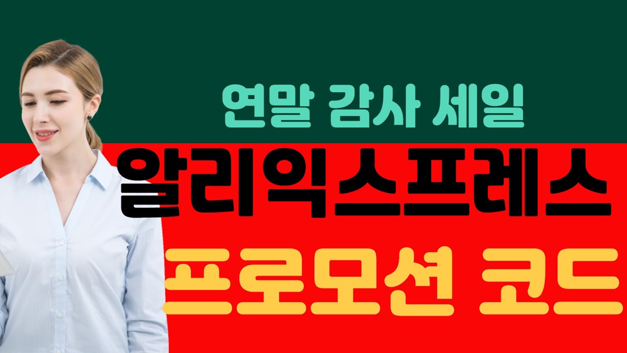 알리익스프레스 프로모션코드 2025 겨울 클리어런스 세일 최대 80 할인 코드 And 추가 카드 할인 Youtube