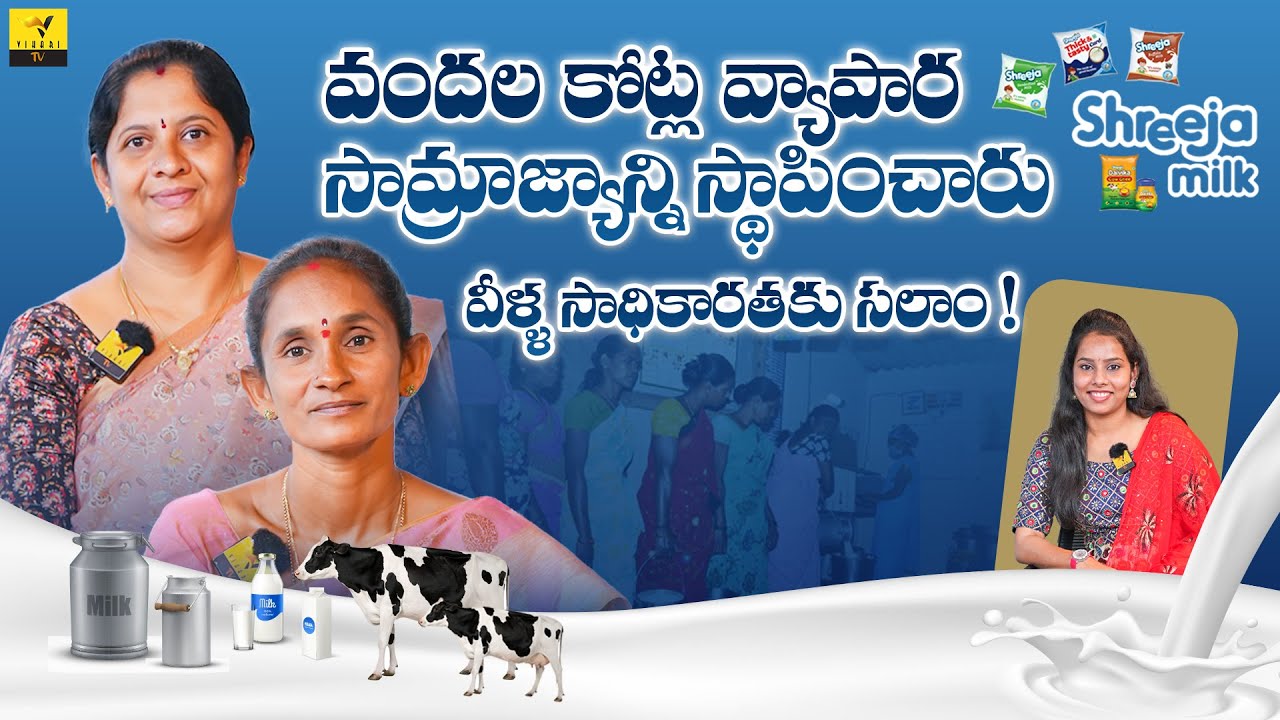 Women Entrepreneur Success Story | Shreeja Milk Company | Vihari Tv ...