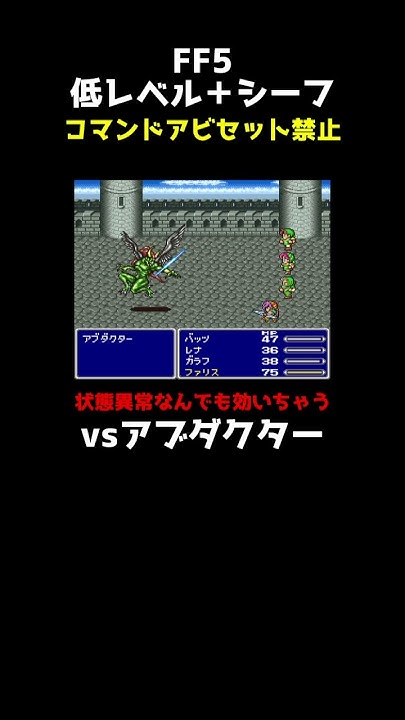 【切り抜き】FF5アブダクターを低Lvシーフのみでシバく動画 FINAL FANTASY V SFC版 #ファイナルファンタジー5 #sfc #ff - YouTube