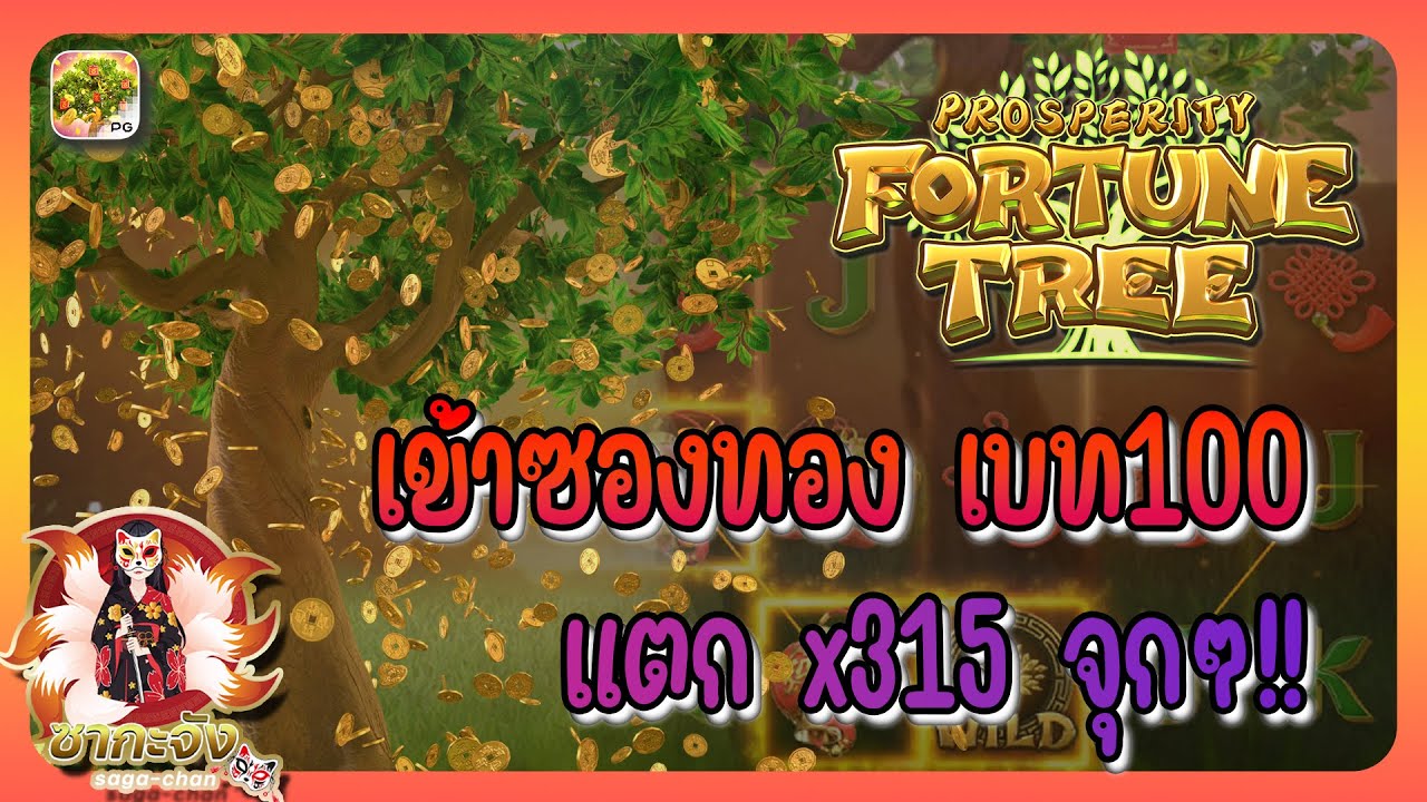 ต้นไม้นำโชคpg Prosperity Fortune Tree เข้าซองทอง เบท100 แตกx315 จุกๆ ...