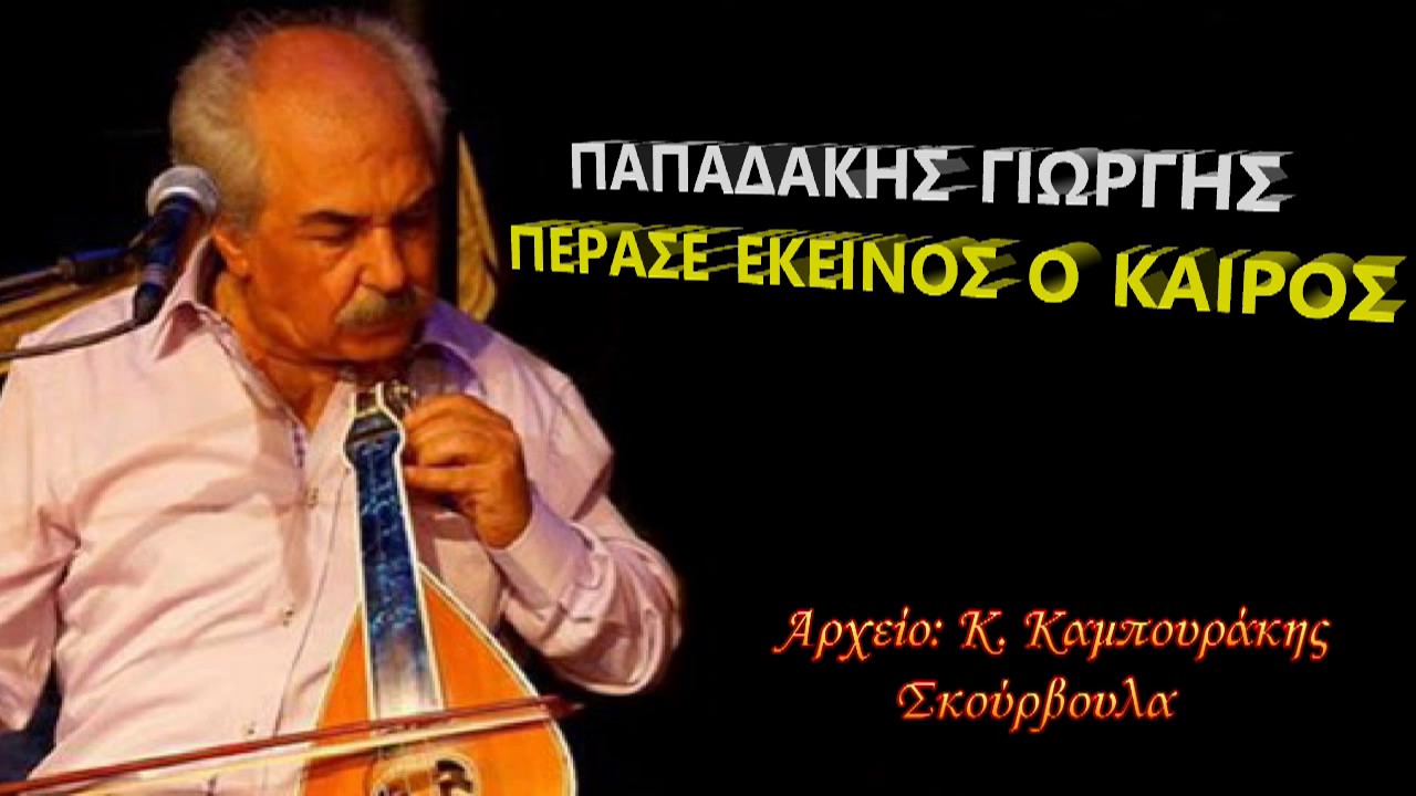ΠΑΠΑΔΑΚΗΣ ΓΙΩΡΓΗΣ - ΠΕΡΑΣΕ ΕΚΕΙΝΟΣ Ο ΚΑΙΡΟΣ - ΛΙΜΝΕΣ (ΑΚΟΥΣΤΙΚΟ ΣΥΡΤΑ ...