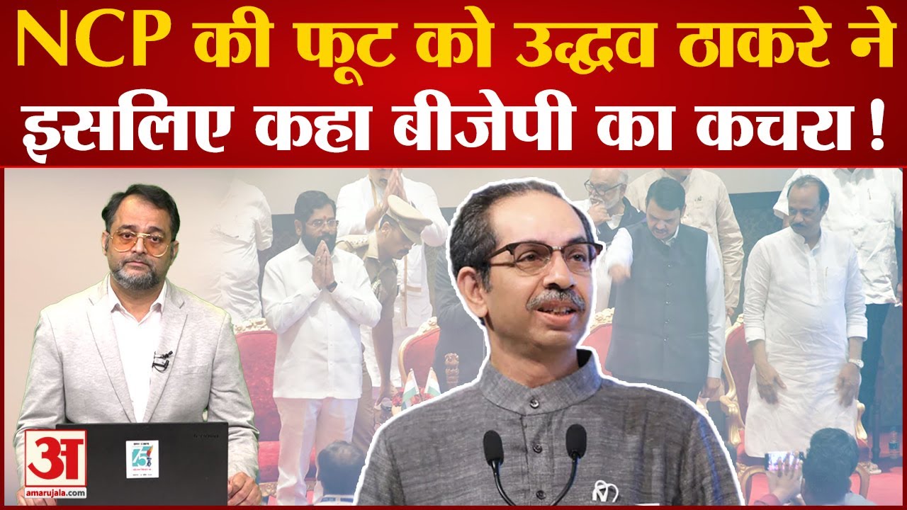 NCP Crisis: Ajit Pawar के इस बड़े कदम के बाद Uddhav Thackeray ने BJP के लिए कह दी बड़ी बात ...