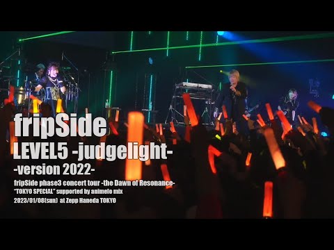 fripSide/LEVEL5‐judgelight‐ ‐version 2022‐(Live) 2023/01/08＠Zepp Haneda TOKYO