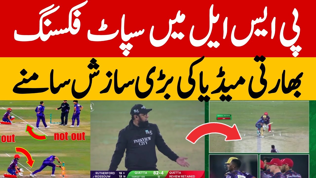 Spot Fixing In PSL 9 || indian media about psl 2024 - YouTube