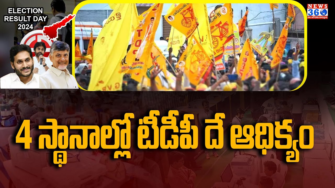 TDP Candidates are Leading in 4 Seats in the Assembly | Rajamundry ...