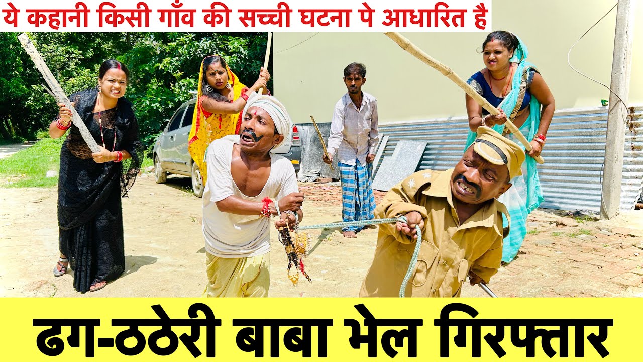 ढग-ठठेरी बाबा भेल गिरफ्तार 🤭 chunalal dhorba comedy 2024 - YouTube