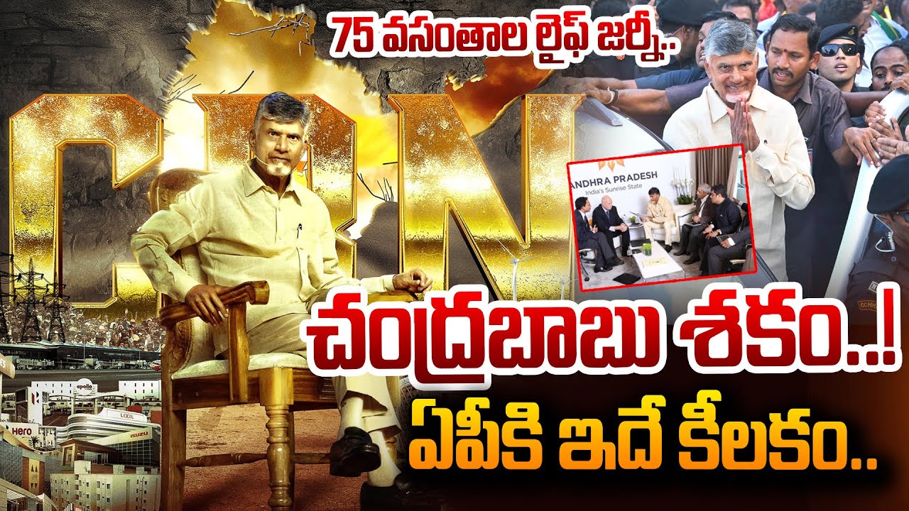 Analyst Chandu Srinivas About CM Chandrababu 75 Years Of Life Journey ...