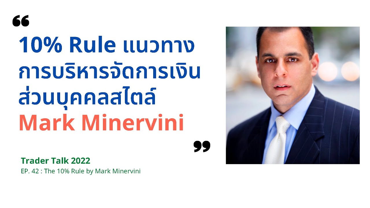 10% Rule แนวทางการบริหารจัดการเงินส่วนบุคคลสไตล์ Mark Minervini - YouTube