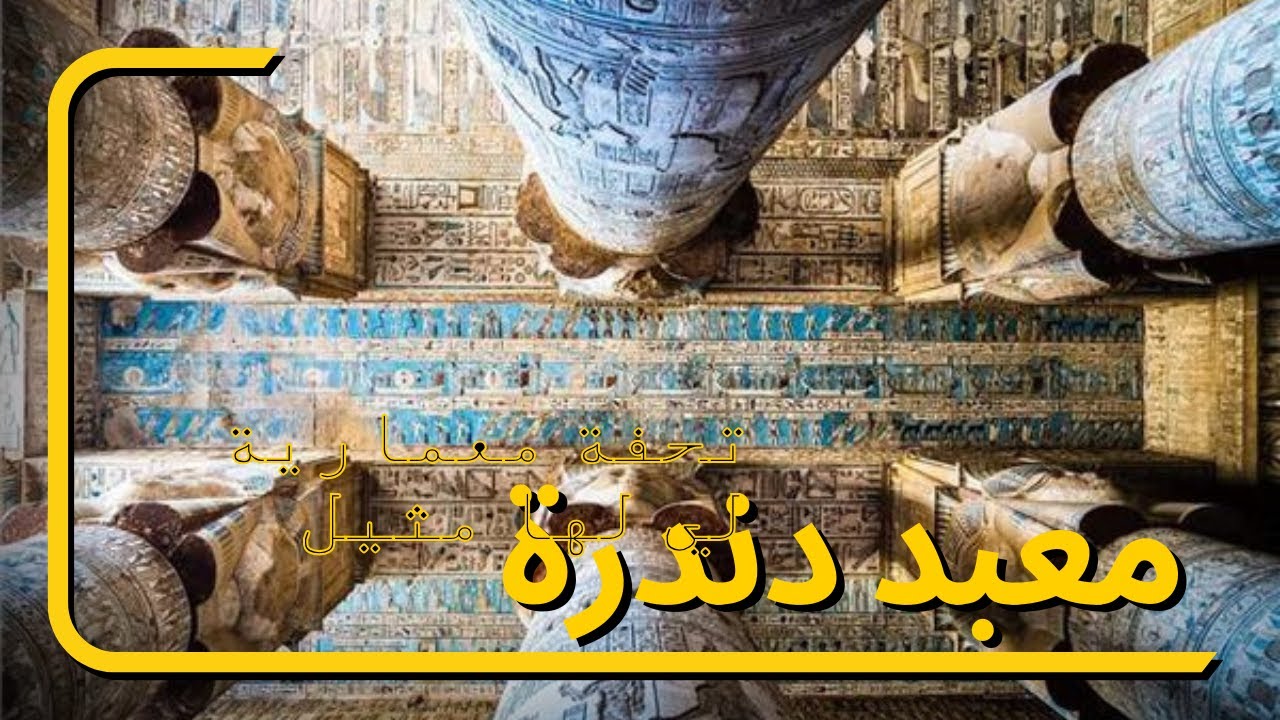 معبد دندرة تحفة معمارية ليس لها مثيل أسرار لم تعرفها من قبل Explore Youtube