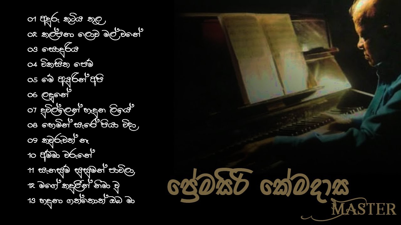 Premasiri Kemadasa Master Songs Collection ප්‍රේමසිරි කේමදාස - Thala ...