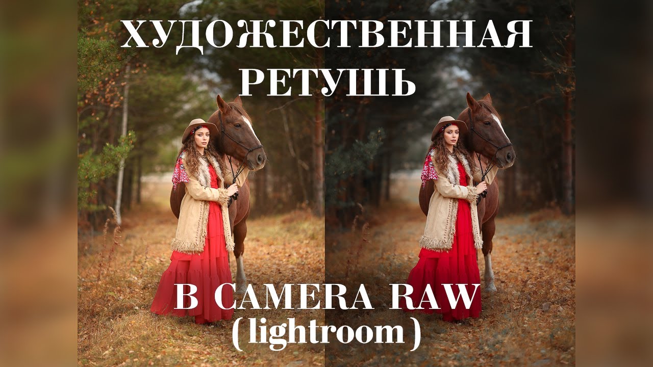 Художественная ретушь в camera raw (lightroom) - YouTube