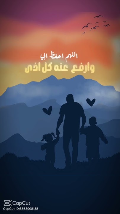 اللهم احفظ ابي فهو لي دنيا الله يحفظك يا ابي ويطول بعمرك ️🥰 Youtube