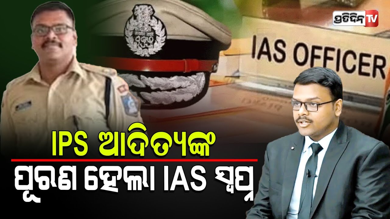 Aditya Srivastava ଙ୍କୁ କାନ୍ଧରେ ଟେକିଲେ ସାଙ୍ଗ, IPS ଥିଲେ ଏବେ IAS ଟପ୍ ହେଲେ ...