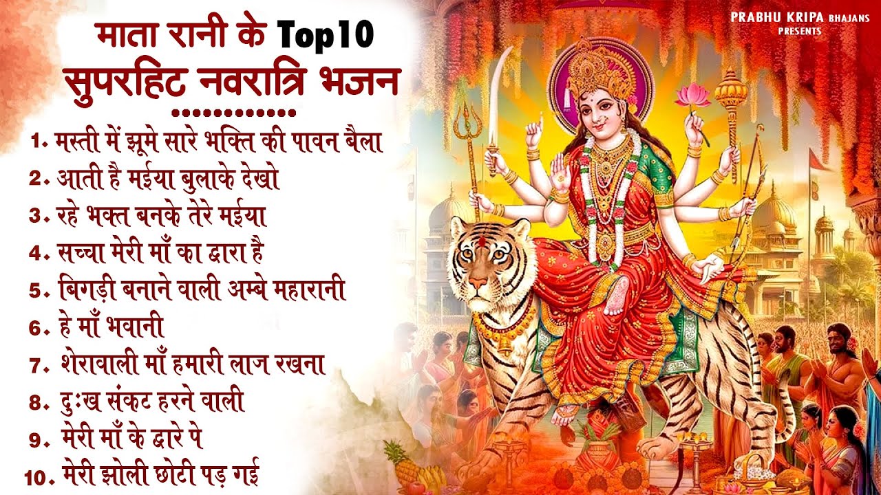 माता रानी के Top-10 सुपरहिट नवरात्रि भजन |🙏Devi Bhajan🙏|Mata Ke ...