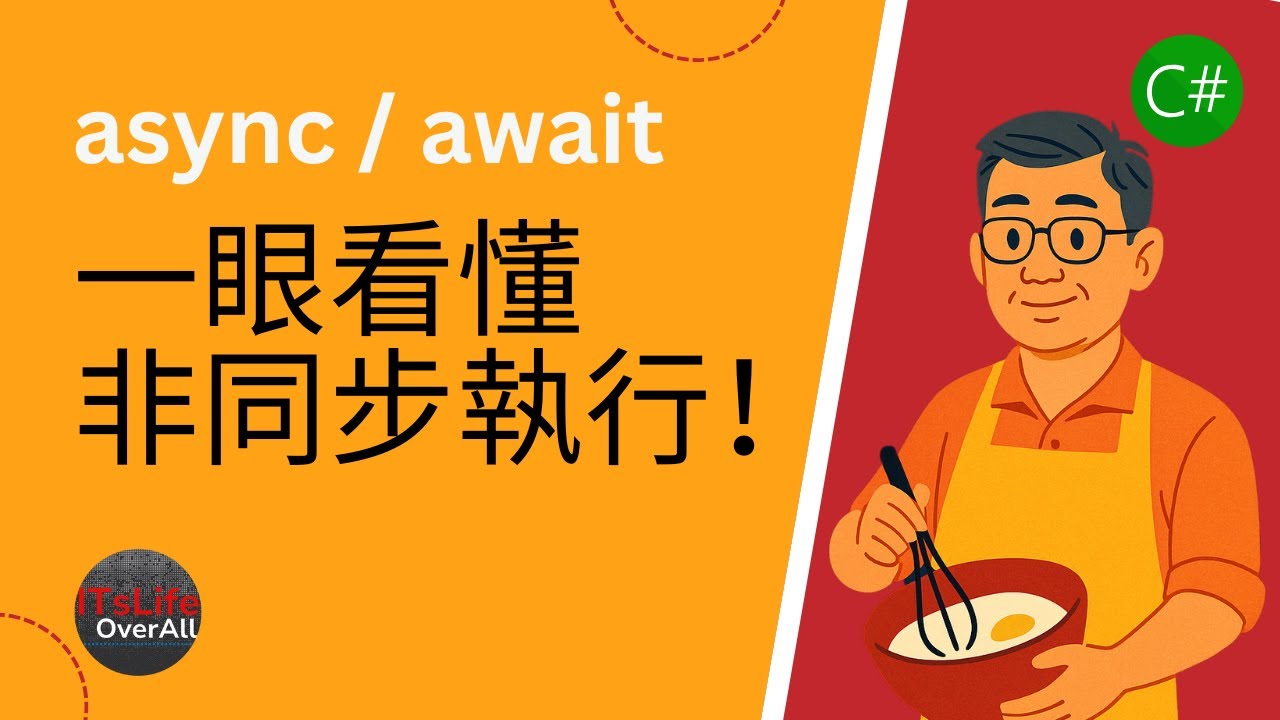 【c 非同步教學】async Await 是什麼?用生活化範例搞懂非同步原理!初解! Youtube