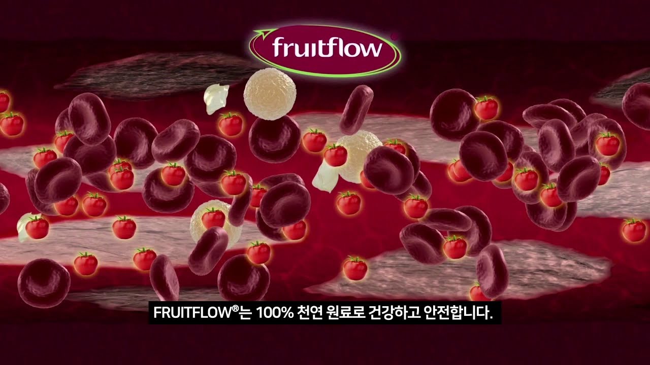 혈행 건강을 돕는 효능이 과학적으로 입증된 최초의 천연 원료, 프루트플로우(Fruitflow®)를 소개합니다~! - YouTube